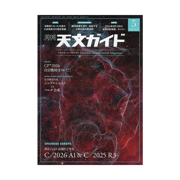 【発売日：2026年04月03日】※商品画像はイメージや仮デザインが含まれている場合があります。帯の有無など実際と異なる場合があります。出版社:誠文堂新光社発売日:2026年04月03日雑誌版型:B5キーワード:天文ガイド２０２６年５月号 ...
