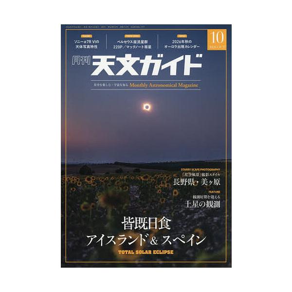 【発売日：2026年09月04日】※商品画像はイメージや仮デザインが含まれている場合があります。帯の有無など実際と異なる場合があります。出版社:誠文堂新光社発売日:2026年09月04日雑誌版型:B5キーワード:天文ガイド２０２６年１０月号...