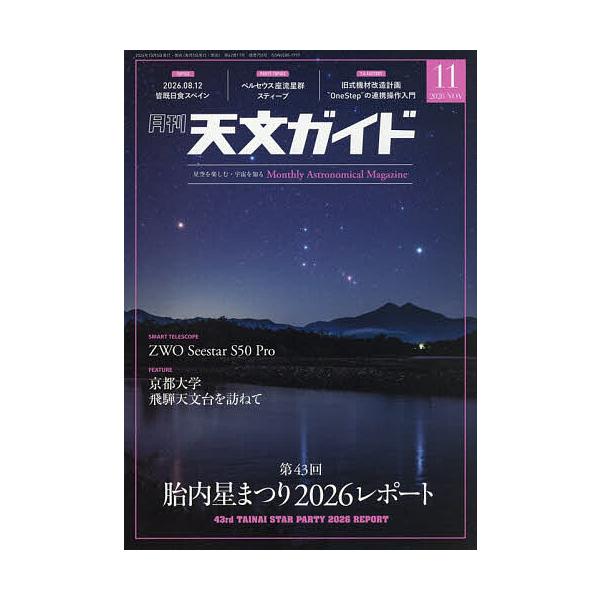 【発売日：2026年10月05日】※商品画像はイメージや仮デザインが含まれている場合があります。帯の有無など実際と異なる場合があります。出版社:誠文堂新光社発売日:2026年10月05日雑誌版型:B5キーワード:天文ガイド２０２６年１１月号...