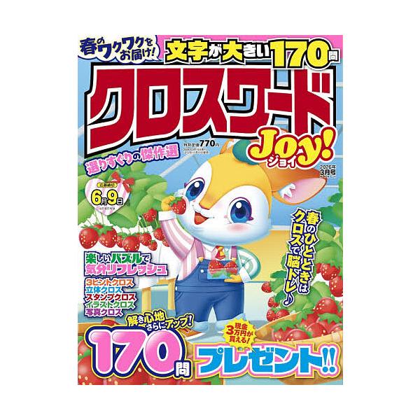 【発売日：2026年02月10日】※商品画像はイメージや仮デザインが含まれている場合があります。帯の有無など実際と異なる場合があります。出版社:メディアソフト発売日:2026年02月10日雑誌版型:ABキーワード:クロスワードJoy！２０２...