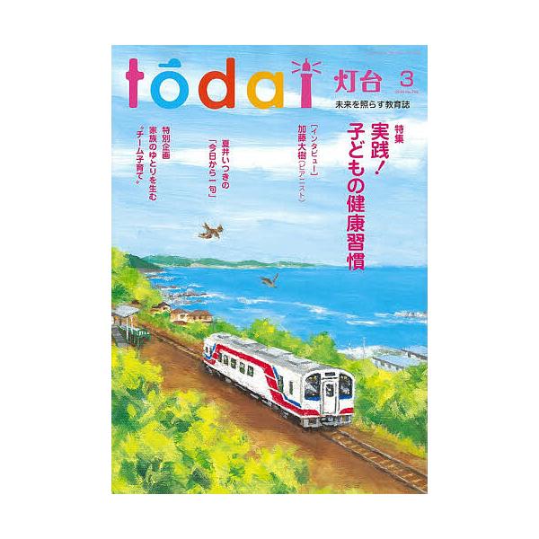 【発売日：2026年02月10日】※商品画像はイメージや仮デザインが含まれている場合があります。帯の有無など実際と異なる場合があります。出版社:第三文明社発売日:2026年02月10日雑誌版型:B5キーワード:灯台２０２６年３月号 とうだい...
