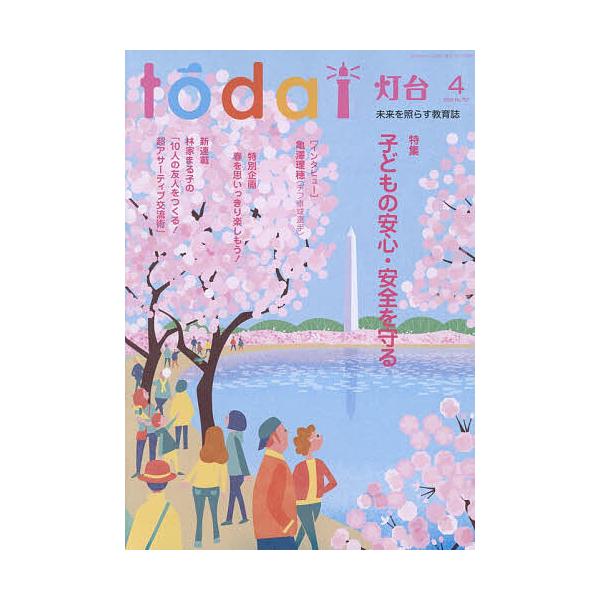 【発売日：2026年03月10日】※商品画像はイメージや仮デザインが含まれている場合があります。帯の有無など実際と異なる場合があります。出版社:第三文明社発売日:2026年03月10日雑誌版型:B5キーワード:灯台２０２６年４月号 とうだい...