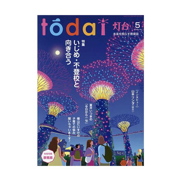 【発売日：2026年04月10日】※商品画像はイメージや仮デザインが含まれている場合があります。帯の有無など実際と異なる場合があります。出版社:第三文明社発売日:2026年04月10日雑誌版型:B5キーワード:灯台２０２６年５月号 とうだい...