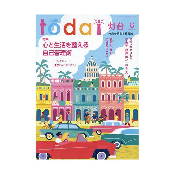 【発売日：2026年05月09日】※商品画像はイメージや仮デザインが含まれている場合があります。帯の有無など実際と異なる場合があります。出版社:第三文明社発売日:2026年05月09日雑誌版型:B5キーワード:灯台２０２６年６月号 とうだい...
