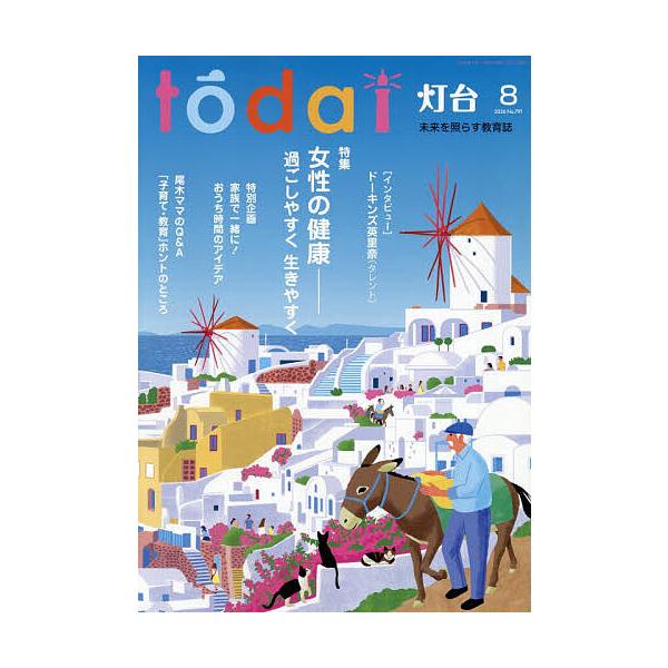 【発売日：2026年07月10日】※商品画像はイメージや仮デザインが含まれている場合があります。帯の有無など実際と異なる場合があります。出版社:第三文明社発売日:2026年07月10日雑誌版型:B5キーワード:灯台２０２６年８月号 とうだい...