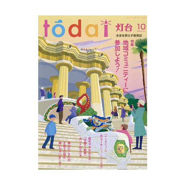 【発売日：2026年09月10日】※商品画像はイメージや仮デザインが含まれている場合があります。帯の有無など実際と異なる場合があります。出版社:第三文明社発売日:2026年09月10日雑誌版型:B5キーワード:灯台２０２６年１０月号 とうだ...