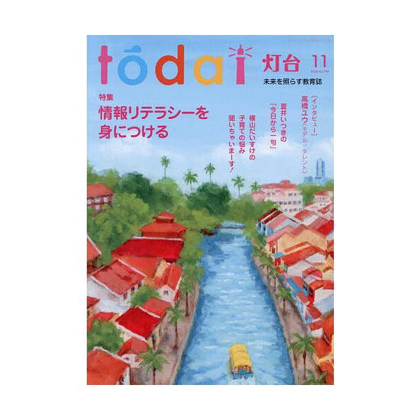 【発売日：2026年10月09日】※商品画像はイメージや仮デザインが含まれている場合があります。帯の有無など実際と異なる場合があります。出版社:第三文明社発売日:2026年10月09日雑誌版型:B5キーワード:灯台２０２６年１１月号 とうだ...