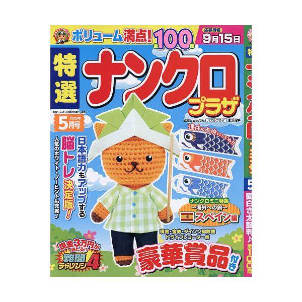 【発売日：2026年04月02日】※商品画像はイメージや仮デザインが含まれている場合があります。帯の有無など実際と異なる場合があります。出版社:コスミック出版発売日:2026年04月02日雑誌版型:ABキーワード:特選ナンクロプラザ２０２６...