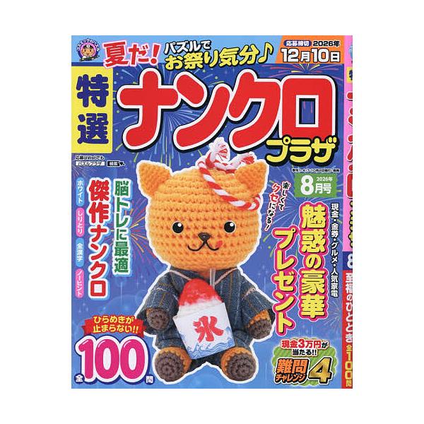 【発売日：2026年07月02日】※商品画像はイメージや仮デザインが含まれている場合があります。帯の有無など実際と異なる場合があります。出版社:コスミック出版発売日:2026年07月02日雑誌版型:ABキーワード:特選ナンクロプラザ２０２６...