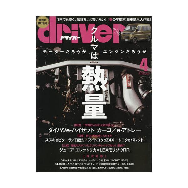 【発売日：2026年02月20日】※商品画像はイメージや仮デザインが含まれている場合があります。帯の有無など実際と異なる場合があります。出版社:八重洲出版発売日:2026年02月20日雑誌版型:Aヘンキーワード:ドライバー２０２６年４月号 ...