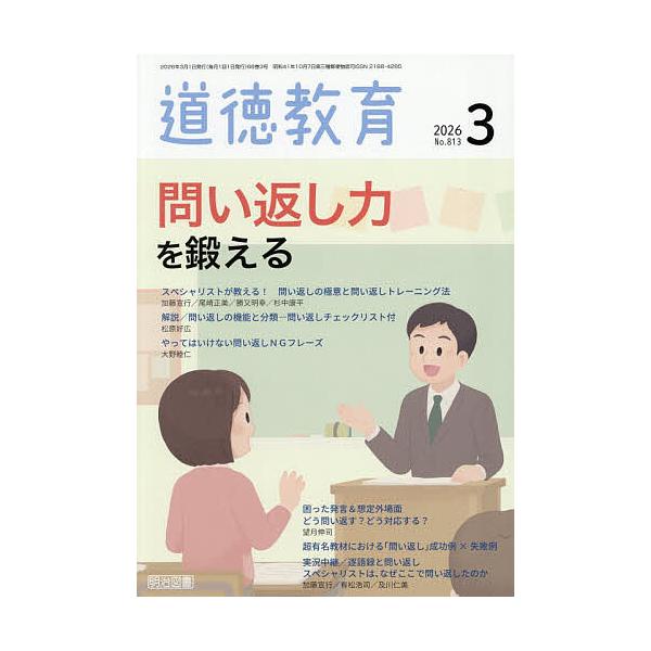 【発売日：2026年02月12日】※商品画像はイメージや仮デザインが含まれている場合があります。帯の有無など実際と異なる場合があります。出版社:明治図書出版発売日:2026年02月12日雑誌版型:B5キーワード:道徳教育２０２６年３月号 ど...