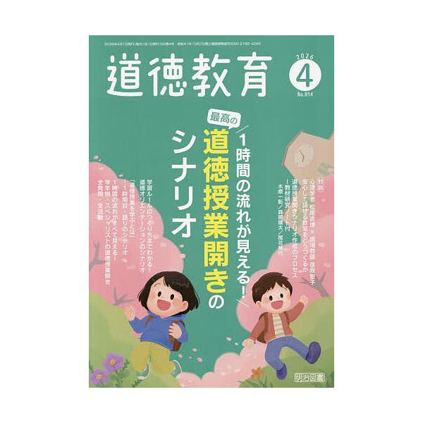 【発売日：2026年03月12日】※商品画像はイメージや仮デザインが含まれている場合があります。帯の有無など実際と異なる場合があります。出版社:明治図書出版発売日:2026年03月12日雑誌版型:B5キーワード:道徳教育２０２６年４月号 ど...