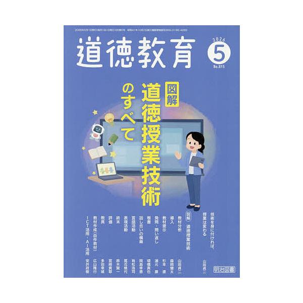 【発売日：2026年04月11日】※商品画像はイメージや仮デザインが含まれている場合があります。帯の有無など実際と異なる場合があります。出版社:明治図書出版発売日:2026年04月11日雑誌版型:B5キーワード:道徳教育２０２６年５月号 ど...