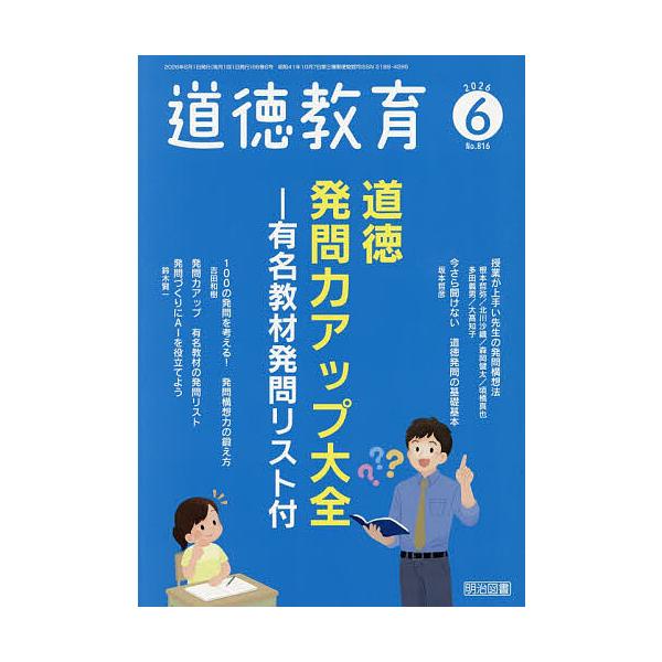 【発売日：2026年05月12日】※商品画像はイメージや仮デザインが含まれている場合があります。帯の有無など実際と異なる場合があります。出版社:明治図書出版発売日:2026年05月12日雑誌版型:B5キーワード:道徳教育２０２６年６月号 ど...