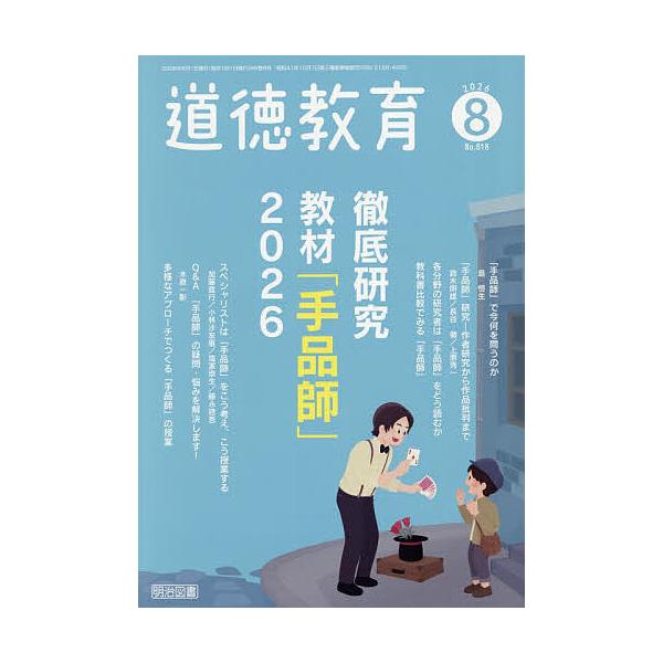 【発売日：2026年07月10日】※商品画像はイメージや仮デザインが含まれている場合があります。帯の有無など実際と異なる場合があります。出版社:明治図書出版発売日:2026年07月10日雑誌版型:B5キーワード:道徳教育２０２６年８月号 ど...