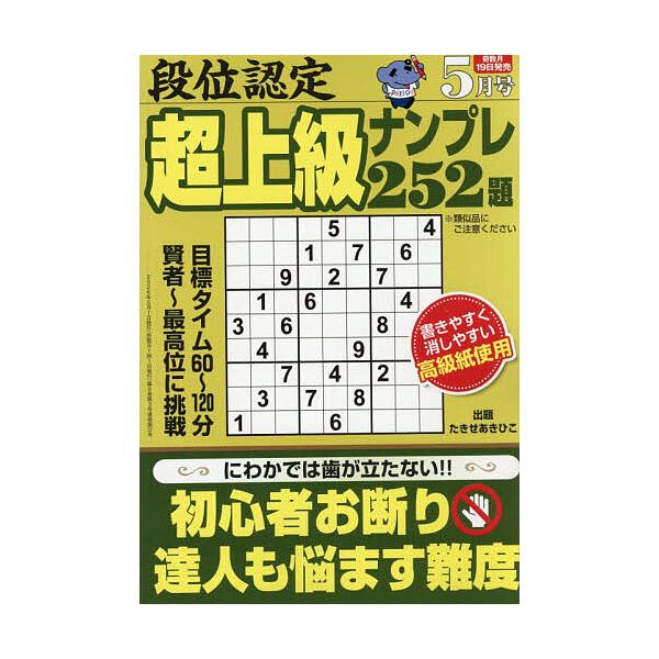 【発売日：2026年03月19日】※商品画像はイメージや仮デザインが含まれている場合があります。帯の有無など実際と異なる場合があります。出版社:白夜書房発売日:2026年03月19日雑誌版型:B6キーワード:段位認定超上級ナンプレ２５２題２...