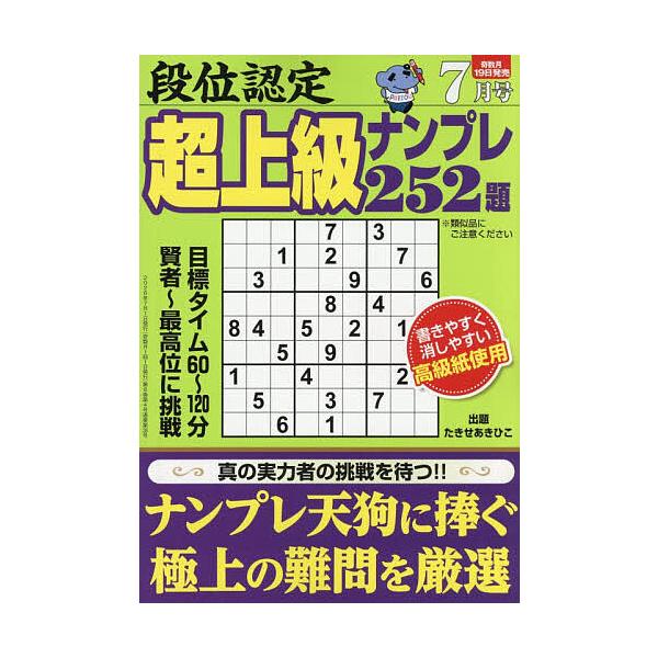 【発売日：2026年05月19日】※商品画像はイメージや仮デザインが含まれている場合があります。帯の有無など実際と異なる場合があります。出版社:白夜書房発売日:2026年05月19日雑誌版型:B6キーワード:段位認定超上級ナンプレ２５２題２...