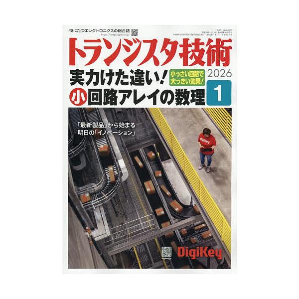 【発売日：2025年12月10日】※商品画像はイメージや仮デザインが含まれている場合があります。帯の有無など実際と異なる場合があります。出版社:CQ出版発売日:2025年12月10日雑誌版型:B5キーワード:トランジスタ技術２０２６年１月号...