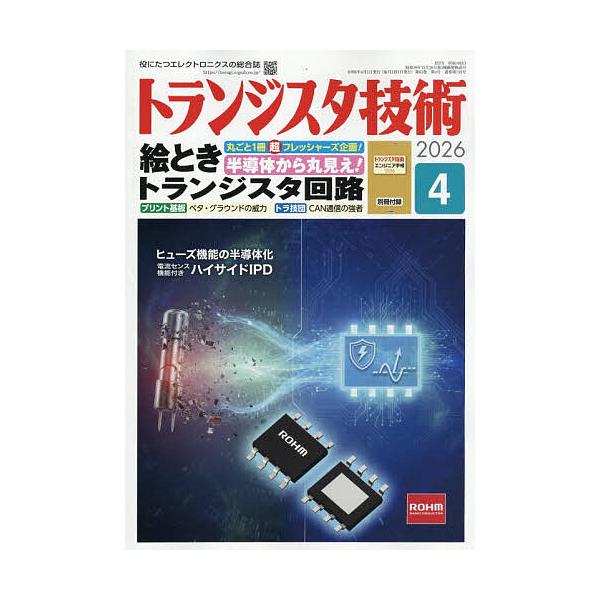 【発売日：2026年03月10日】※商品画像はイメージや仮デザインが含まれている場合があります。帯の有無など実際と異なる場合があります。出版社:CQ出版発売日:2026年03月10日雑誌版型:B5キーワード:トランジスタ技術２０２６年４月号...