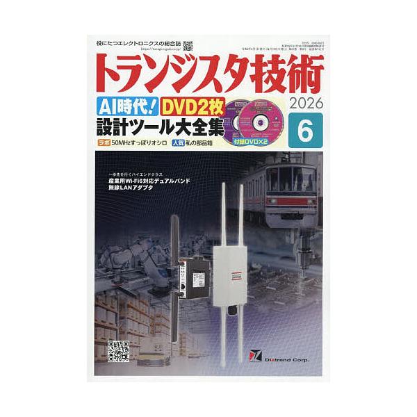 【発売日：2026年05月09日】※商品画像はイメージや仮デザインが含まれている場合があります。帯の有無など実際と異なる場合があります。出版社:CQ出版発売日:2026年05月09日雑誌版型:B5キーワード:トランジスタ技術２０２６年６月号...