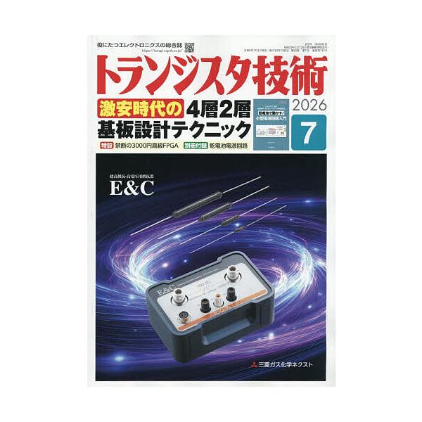 【発売日：2026年06月10日】※商品画像はイメージや仮デザインが含まれている場合があります。帯の有無など実際と異なる場合があります。出版社:CQ出版発売日:2026年06月10日雑誌版型:B5キーワード:トランジスタ技術２０２６年７月号...