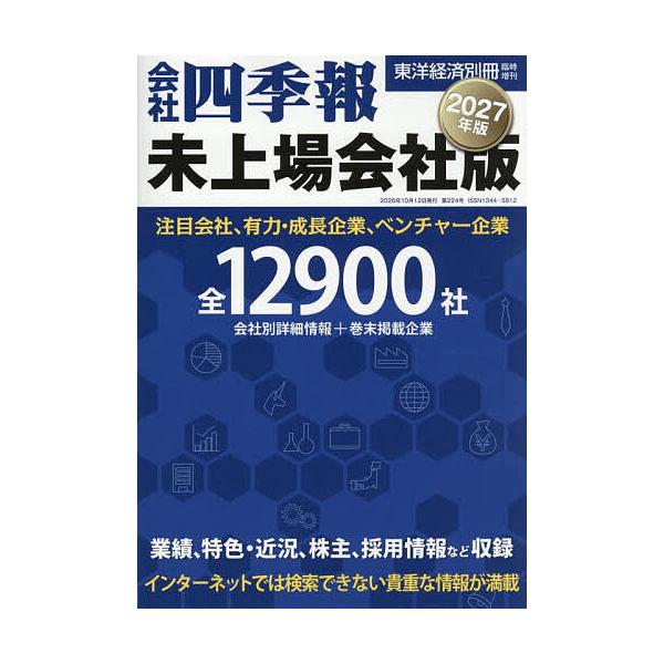 【発売日：2026年09月14日】※商品画像はイメージや仮デザインが含まれている場合があります。帯の有無など実際と異なる場合があります。出版社:東洋経済新報社発売日:2026年09月14日雑誌版型:A5キーワード:会社四季報未上場会社版２０...