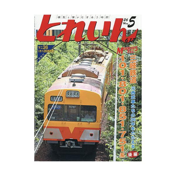 【発売日：2026年04月21日】※商品画像はイメージや仮デザインが含まれている場合があります。帯の有無など実際と異なる場合があります。出版社:エリエイ発売日:2026年04月21日雑誌版型:Aヘンキーワード:とれいん２０２６年５月号 とれ...