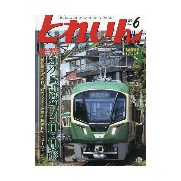 【発売日：2026年05月21日】※商品画像はイメージや仮デザインが含まれている場合があります。帯の有無など実際と異なる場合があります。出版社:エリエイ発売日:2026年05月21日雑誌版型:Aヘンキーワード:とれいん２０２６年６月号 とれ...