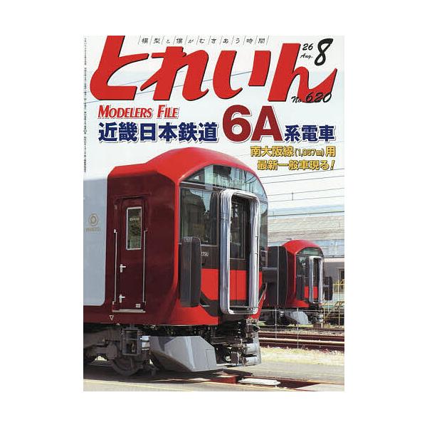 【発売日：2026年07月21日】※商品画像はイメージや仮デザインが含まれている場合があります。帯の有無など実際と異なる場合があります。出版社:エリエイ発売日:2026年07月21日雑誌版型:Aヘンキーワード:とれいん２０２６年８月号 とれ...