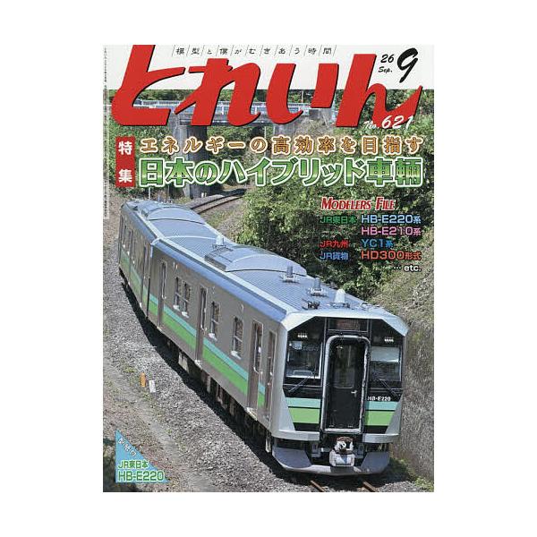 【発売日：2026年08月21日】※商品画像はイメージや仮デザインが含まれている場合があります。帯の有無など実際と異なる場合があります。出版社:エリエイ発売日:2026年08月21日雑誌版型:Aヘンキーワード:とれいん２０２６年９月号 とれ...