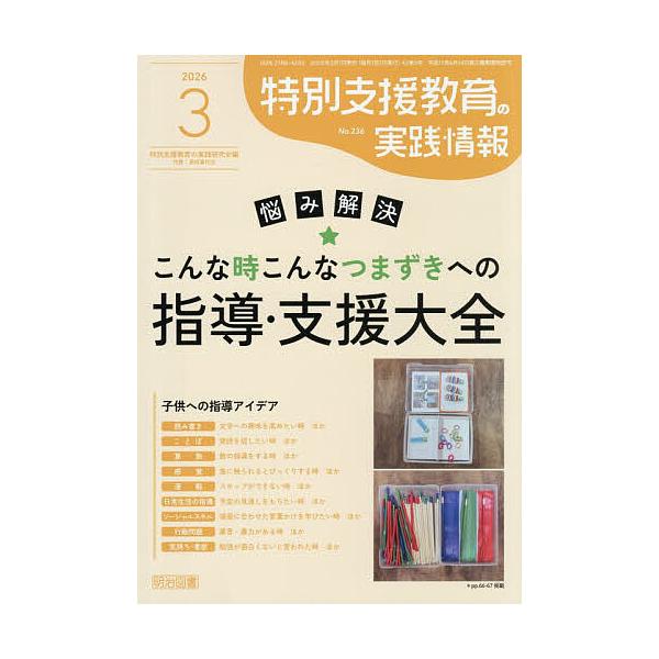 【発売日：2026年02月12日】※商品画像はイメージや仮デザインが含まれている場合があります。帯の有無など実際と異なる場合があります。出版社:明治図書出版発売日:2026年02月12日雑誌版型:B5キーワード:特別支援教育の実践情報２０２...
