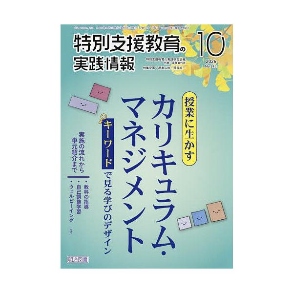 【発売日：2026年09月11日】※商品画像はイメージや仮デザインが含まれている場合があります。帯の有無など実際と異なる場合があります。出版社:明治図書出版発売日:2026年09月11日雑誌版型:B5キーワード:特別支援教育の実践情報２０２...
