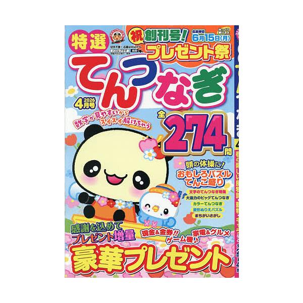【発売日：2026年03月06日】※商品画像はイメージや仮デザインが含まれている場合があります。帯の有無など実際と異なる場合があります。出版社:コスミック出版発売日:2026年03月06日雑誌版型:A4キーワード:特選てんつなぎ２０２６年４...
