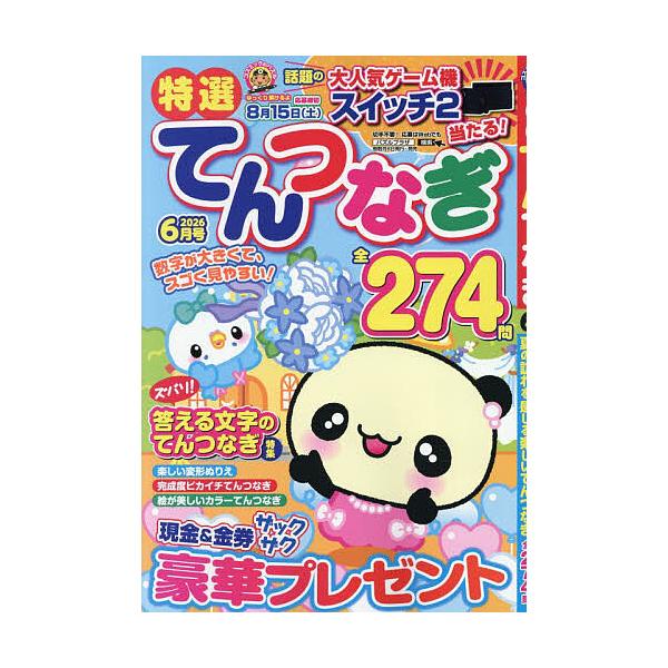 【発売日：2026年05月08日】※商品画像はイメージや仮デザインが含まれている場合があります。帯の有無など実際と異なる場合があります。出版社:コスミック出版発売日:2026年05月08日雑誌版型:A4キーワード:特選てんつなぎ２０２６年６...