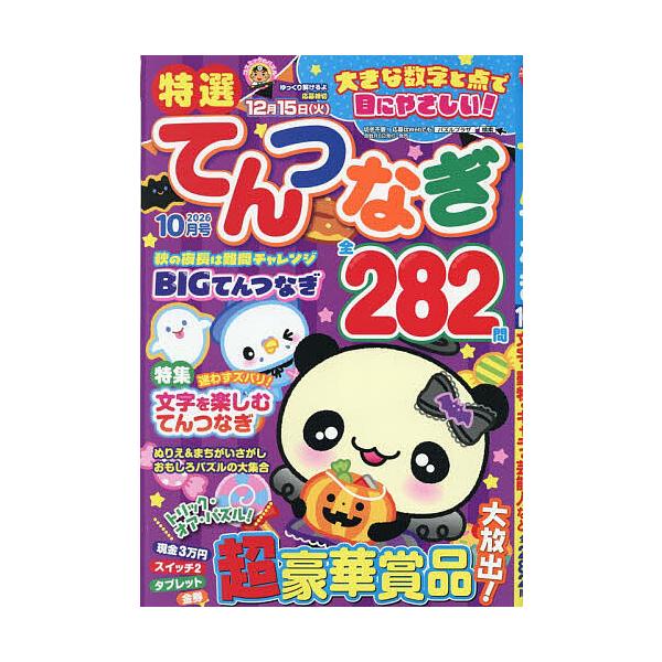 【発売日：2026年09月08日】※商品画像はイメージや仮デザインが含まれている場合があります。帯の有無など実際と異なる場合があります。出版社:コスミック出版発売日:2026年09月08日雑誌版型:A4キーワード:特選てんつなぎ２０２６年１...