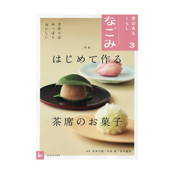 【発売日：2026年02月28日】※商品画像はイメージや仮デザインが含まれている場合があります。帯の有無など実際と異なる場合があります。出版社:淡交社発売日:2026年02月28日雑誌版型:B5キーワード:なごみ２０２６年３月号 なごみ ナゴミ