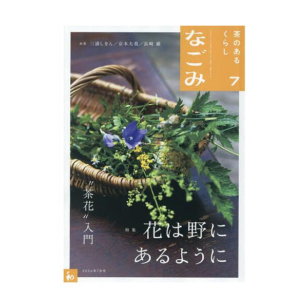 【発売日：2026年06月26日】※商品画像はイメージや仮デザインが含まれている場合があります。帯の有無など実際と異なる場合があります。出版社:淡交社発売日:2026年06月26日雑誌版型:B5キーワード:なごみ２０２６年７月号 なごみ ナゴミ