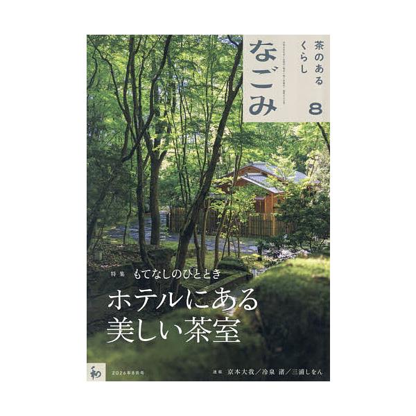 【発売日：2026年07月28日】※商品画像はイメージや仮デザインが含まれている場合があります。帯の有無など実際と異なる場合があります。出版社:淡交社発売日:2026年07月28日雑誌版型:B5キーワード:なごみ２０２６年８月号 なごみ ナゴミ