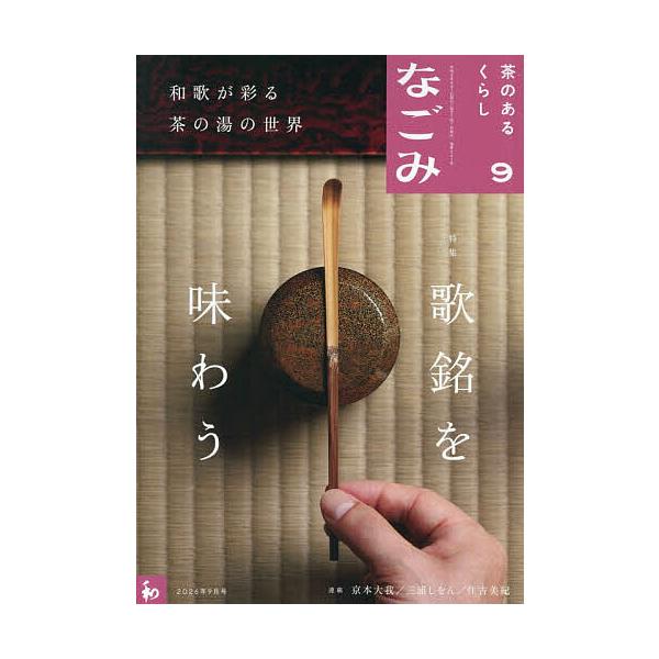 【発売日：2026年08月28日】※商品画像はイメージや仮デザインが含まれている場合があります。帯の有無など実際と異なる場合があります。出版社:淡交社発売日:2026年08月28日雑誌版型:B5キーワード:なごみ２０２６年９月号 なごみ ナゴミ