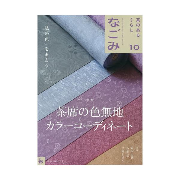 【発売日：2026年09月28日】※商品画像はイメージや仮デザインが含まれている場合があります。帯の有無など実際と異なる場合があります。出版社:淡交社発売日:2026年09月28日雑誌版型:B5キーワード:なごみ２０２６年１０月号 なごみ ナゴミ