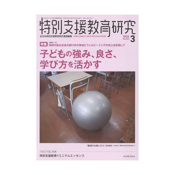 【発売日：2026年02月28日】※商品画像はイメージや仮デザインが含まれている場合があります。帯の有無など実際と異なる場合があります。出版社:東洋館出版社発売日:2026年02月28日雑誌版型:B5キーワード:特別支援教育研究２０２６年３...