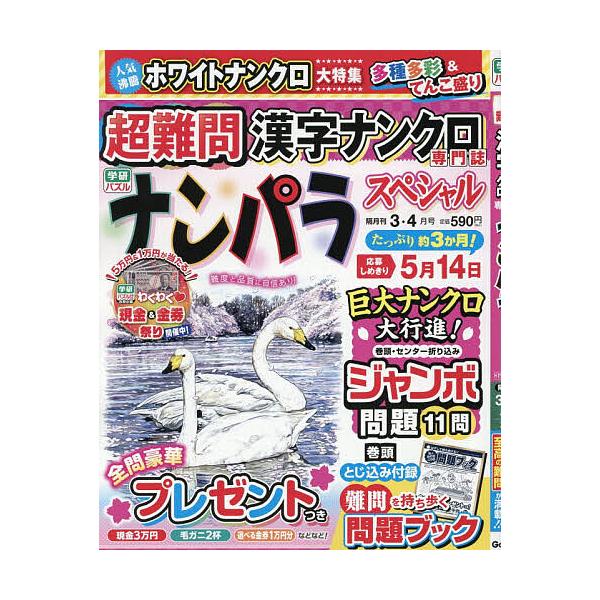 【発売日：2026年02月14日】※商品画像はイメージや仮デザインが含まれている場合があります。帯の有無など実際と異なる場合があります。出版社:Gakken発売日:2026年02月14日雑誌版型:ABキーワード:ナンパラSpecial２０２...