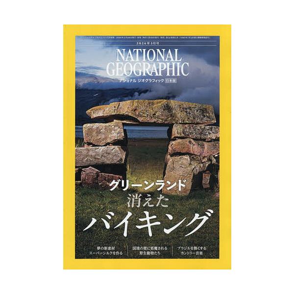 【発売日：2026年02月28日】※商品画像はイメージや仮デザインが含まれている場合があります。帯の有無など実際と異なる場合があります。出版社:日経BPマーケティング発売日:2026年02月28日雑誌版型:B5キーワード:ナショナルジオグラ...