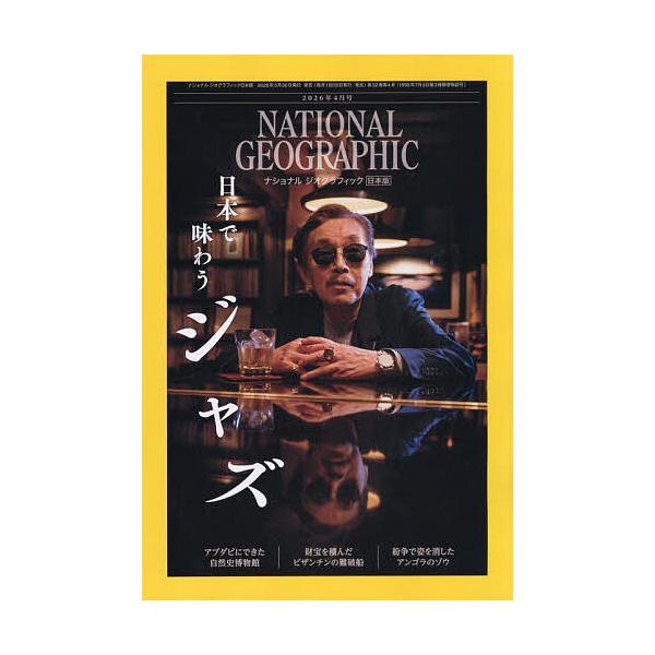 【発売日：2026年03月30日】※商品画像はイメージや仮デザインが含まれている場合があります。帯の有無など実際と異なる場合があります。出版社:日経BPマーケティング発売日:2026年03月30日雑誌版型:B5キーワード:ナショナルジオグラ...