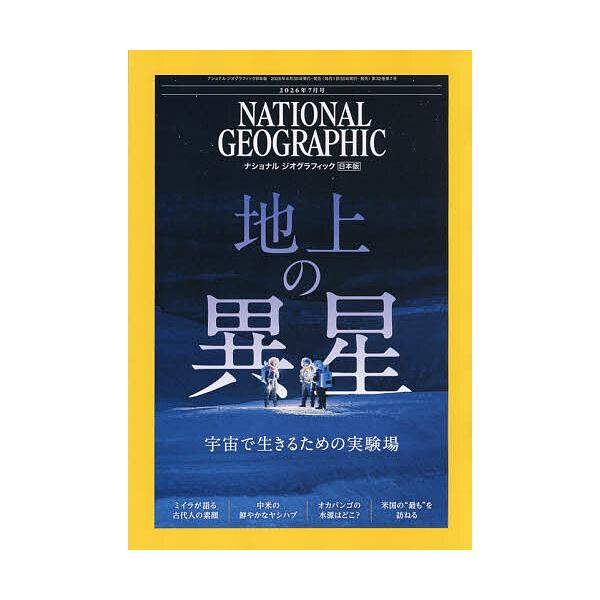 【発売日：2026年06月30日】※商品画像はイメージや仮デザインが含まれている場合があります。帯の有無など実際と異なる場合があります。出版社:日経BPマーケティング発売日:2026年06月30日雑誌版型:B5キーワード:ナショナルジオグラ...