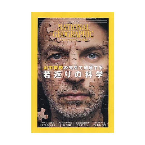 【発売日：2026年08月28日】※商品画像はイメージや仮デザインが含まれている場合があります。帯の有無など実際と異なる場合があります。出版社:日経BPマーケティング発売日:2026年08月28日雑誌版型:B5キーワード:ナショナルジオグラ...