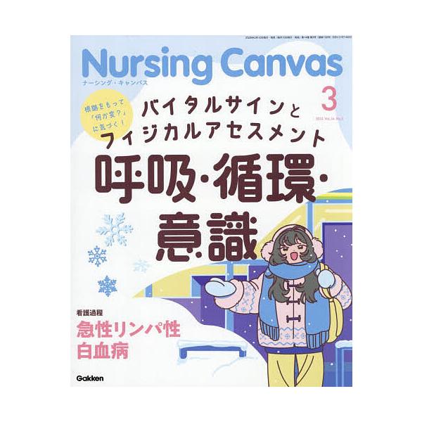 【発売日：2026年02月10日】※商品画像はイメージや仮デザインが含まれている場合があります。帯の有無など実際と異なる場合があります。出版社:Gakken発売日:2026年02月10日雑誌版型:ABキーワード:NursingCanvas２...