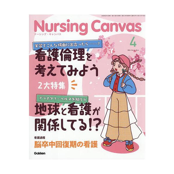 【発売日：2026年03月10日】※商品画像はイメージや仮デザインが含まれている場合があります。帯の有無など実際と異なる場合があります。出版社:Gakken発売日:2026年03月10日雑誌版型:ABキーワード:NursingCanvas２...