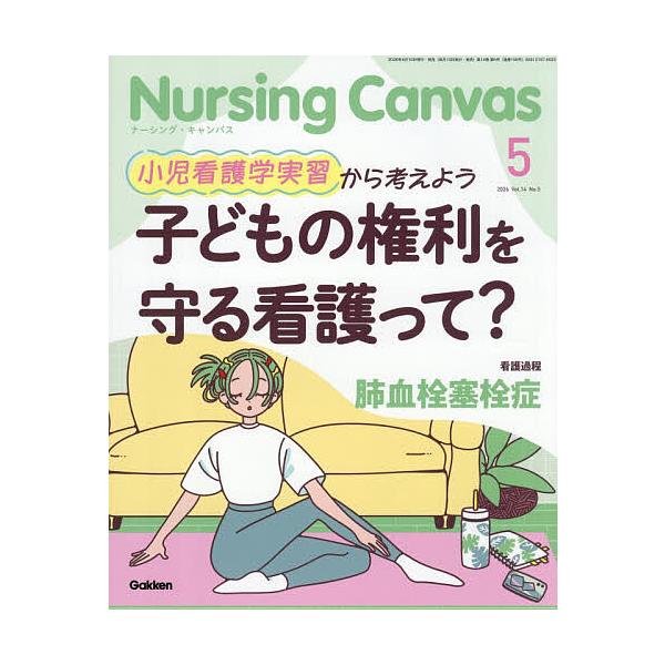 【発売日：2026年04月10日】※商品画像はイメージや仮デザインが含まれている場合があります。帯の有無など実際と異なる場合があります。出版社:Gakken発売日:2026年04月10日雑誌版型:ABキーワード:NursingCanvas２...
