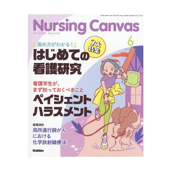 【発売日：2026年05月09日】※商品画像はイメージや仮デザインが含まれている場合があります。帯の有無など実際と異なる場合があります。出版社:Gakken発売日:2026年05月09日雑誌版型:ABキーワード:NursingCanvas２...
